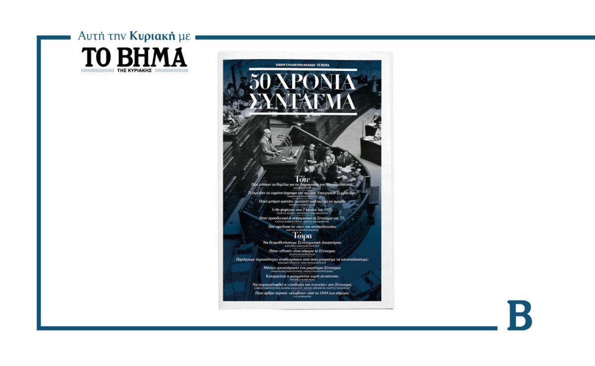 50 Χρόνια Σύνταγμα: Αυτή την Κυριακή μαζί με το ΒΗΜΑ | in.gr