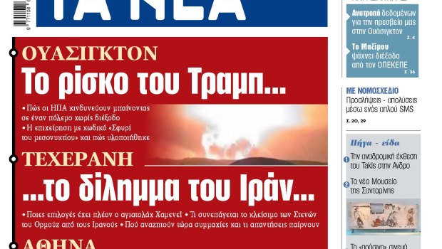 Στα «ΝΕΑ» της Δευτέρας: Το ρίσκο του Τραμπ, το δίλημμα του Ιράν και η ...