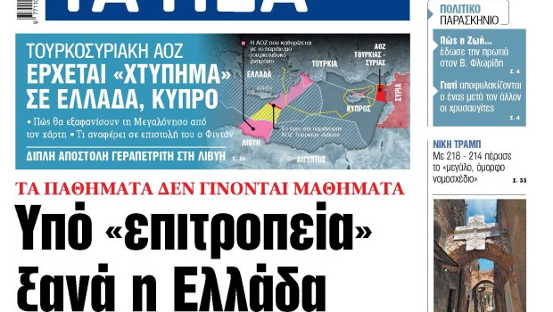 Στα «ΝΕΑ» της Παρασκευής: Υπό «επιτροπεία» ξανά η Ελλάδα | in.gr