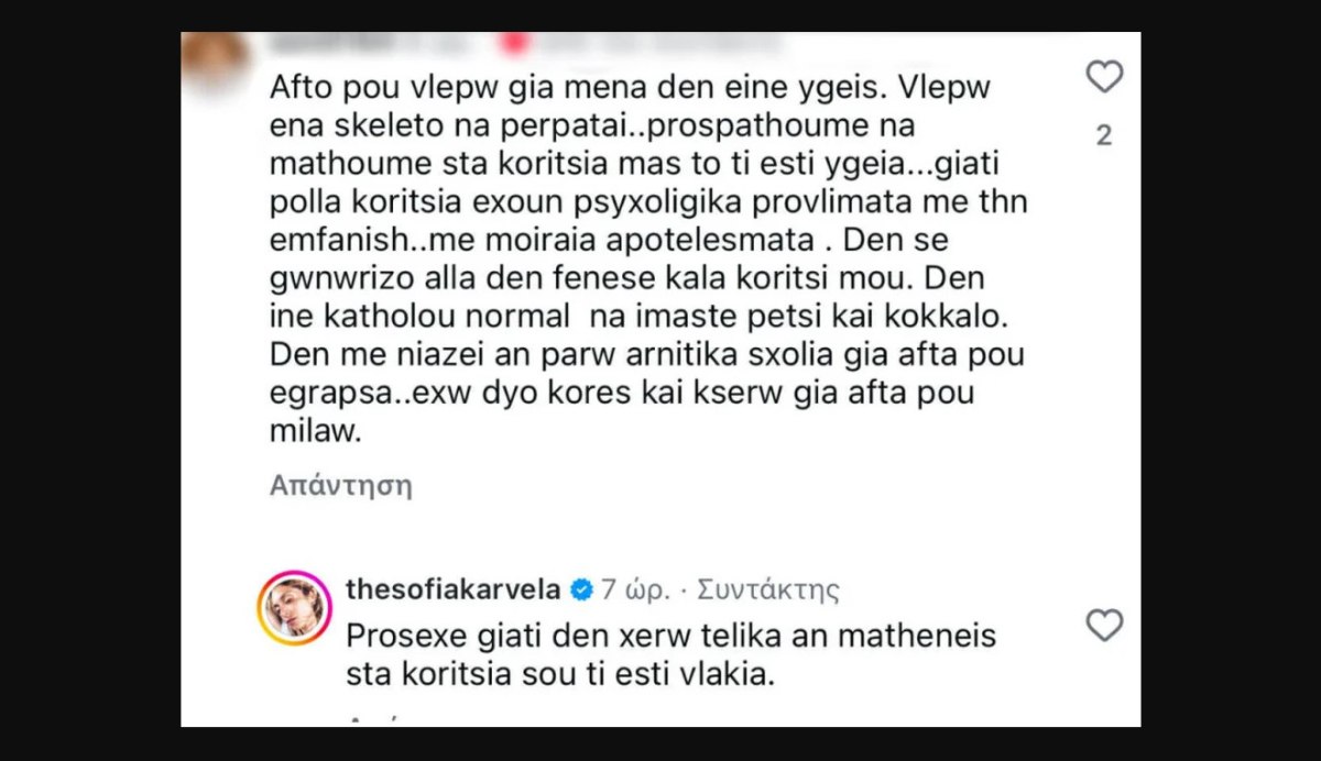 Σοφία Καρβέλα: Πληρωμένη απάντηση για δεύτερη φορά σε κακόβουλα σχόλια - «Παράδειγμα προς ...