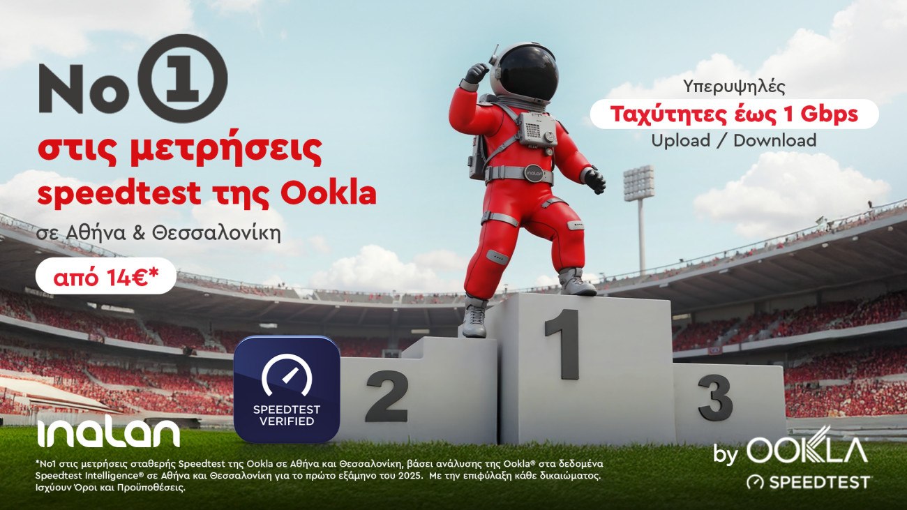 INALAN : Συμμετρικό Internet 1Gbps με 17€ τον μήνα – Μοναδική προσφορά ...