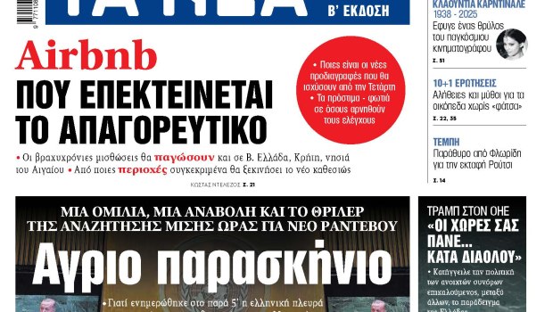 Στα «ΝΕΑ» της Τετάρτης: Αγριο παρασκήνιο | in.gr