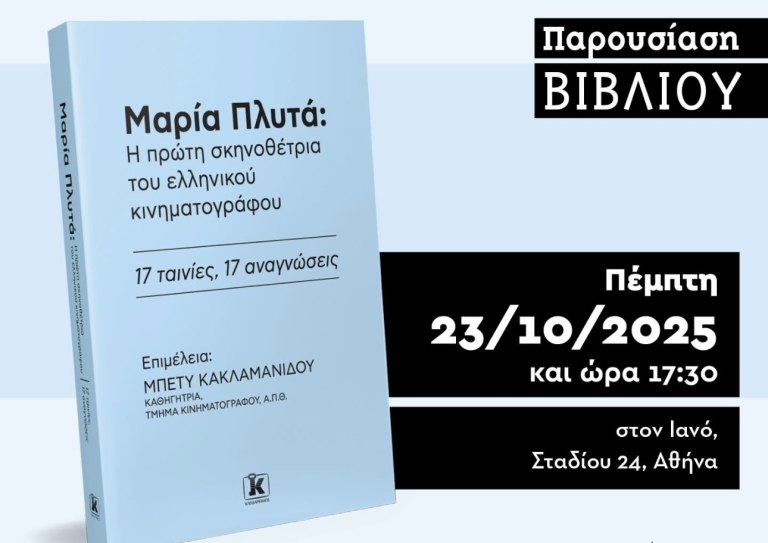 Μαρία Πλυτά: «Η πρώτη σκηνοθέτρια του ελληνικού κινηματογράφου», σε ένα ...