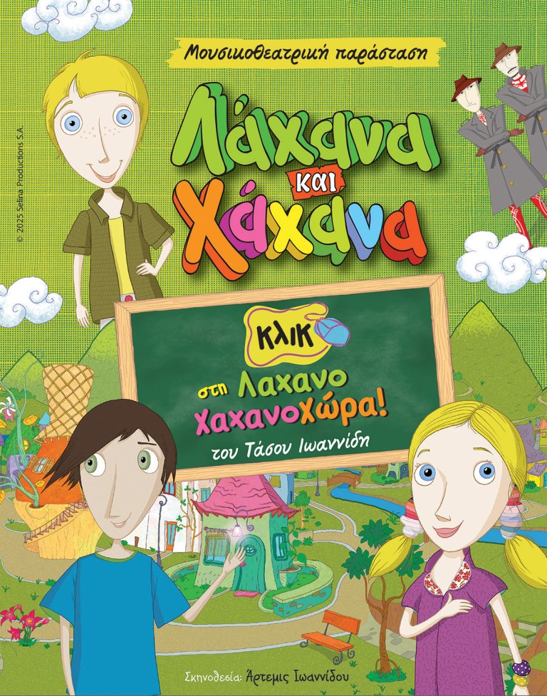 «Λάχανα και Χάχανα – Κλικ στη Λαχανοχαχανοχώρα», του Τάσου Ιωαννίδη στο ...