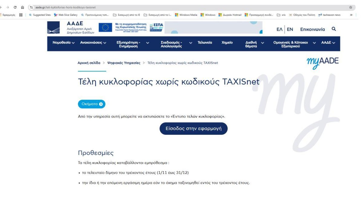 Τέλη κυκλοφορίας: Πώς θα τα πληρώσετε χωρίς κωδικούς Taxisnet – Δείτε ...