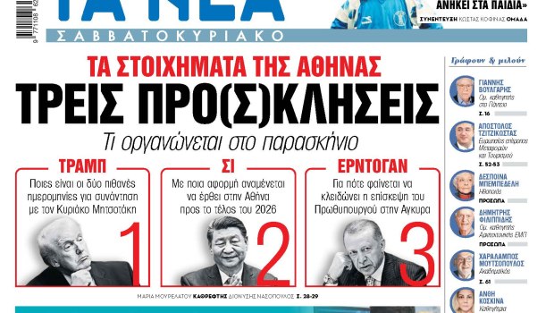 Στα «Νέα Σαββατοκύριακο»: Τρεις προ(σ)κλήσεις | in.gr