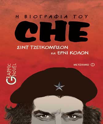 Che: Η βιογραφία του σε κομικς | in.gr